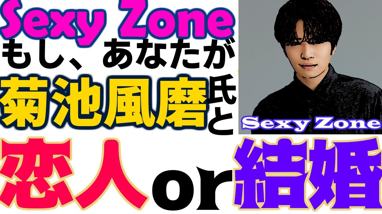 【セクゾ】菊池風磨くんと付き合ったら結婚したら起こること【西洋占星術】 Sexy Zone - MOEPPP