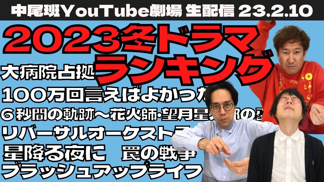 【生配信】いまからでも見たくなる！ドラマ好き芸人による今期注目冬ドラマ - MOEPPP