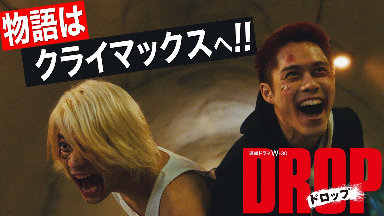 連続ドラマW-30「ドロップ」 いよいよ最終決戦へ！！【WOWOW】 - MOEPPP